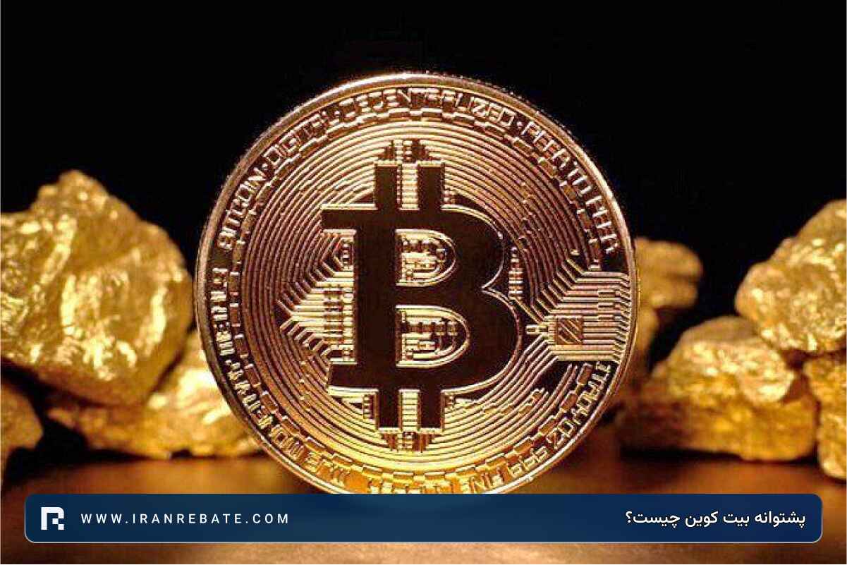 پشتوانه بیت کوین چیست؟ + عوامل موثر در پشتوانه بیت کوین